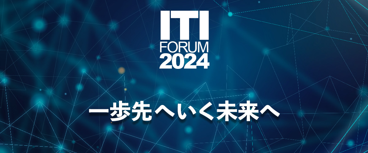 ITイノベーションforum2024 動画配信申し込み | 株式会社アイ・ティ・イノベーション