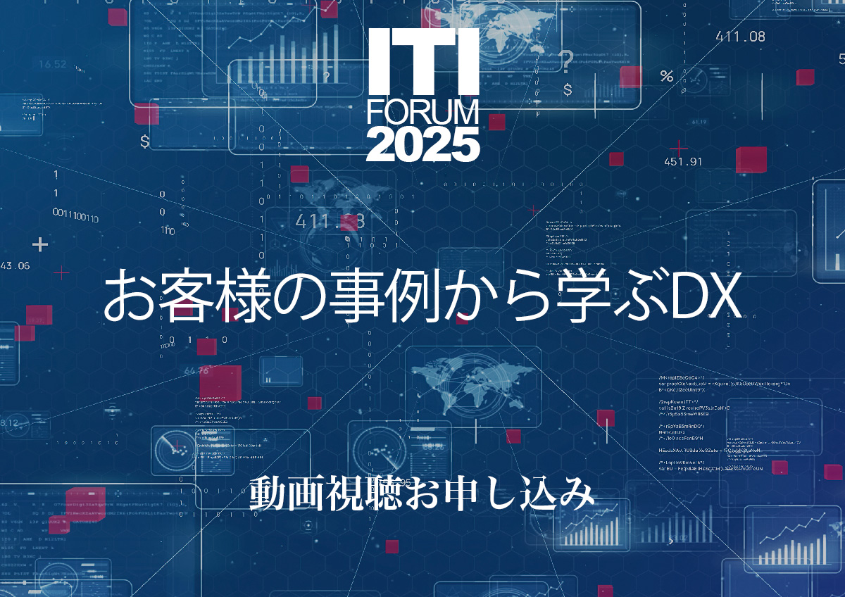 Forum2025 | 株式会社アイ・ティ・イノベーション